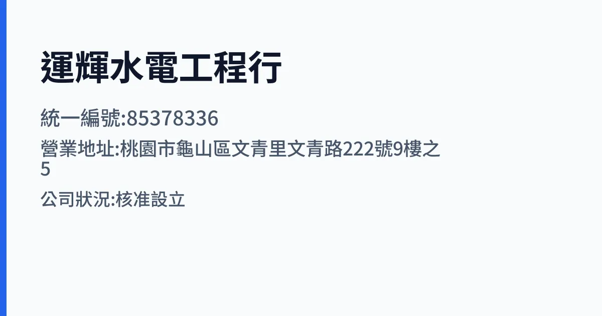 運輝水電工程行 - 統編 85378336(桃園市) 公司登記資料與營業項目詳細圖表