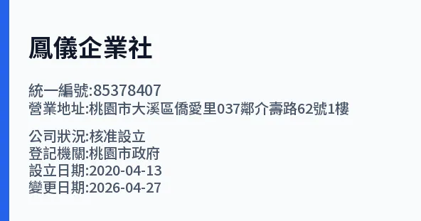 鳳儀企業社的照片-統編 85378407(桃園市) 公司登記資料與營業項目詳細圖表