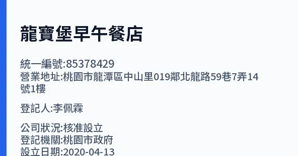龍寶堡早午餐店的照片-統編 85378429(桃園市) 公司登記資料與營業項目詳細圖表