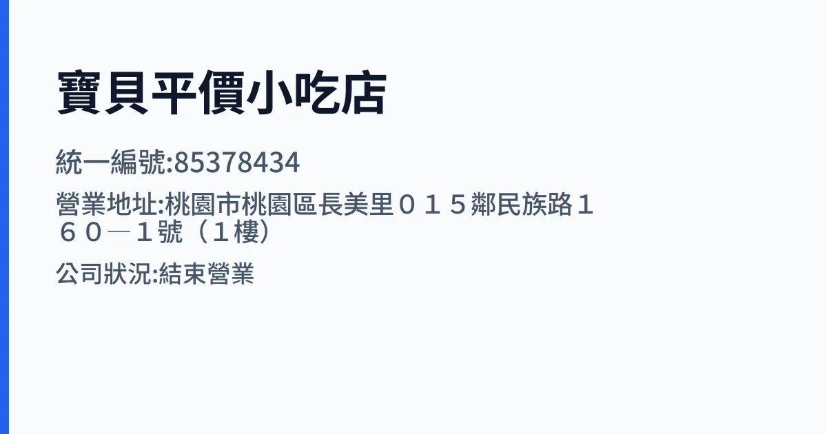 寶貝平價小吃店 - 統編 85378434(桃園市) 公司登記資料與營業項目詳細圖表