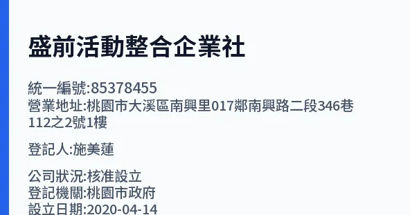 盛前活動整合企業社的照片-統編 85378455(桃園市) 公司登記資料與營業項目詳細圖表