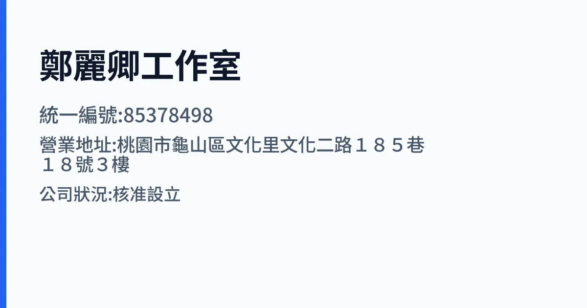鄭麗卿工作室 - 統編 85378498(桃園市) 公司登記資料與營業項目詳細圖表