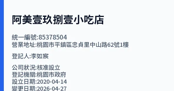 阿美壹玖捌壹小吃店的照片-統編 85378504(桃園市) 公司登記資料與營業項目詳細圖表