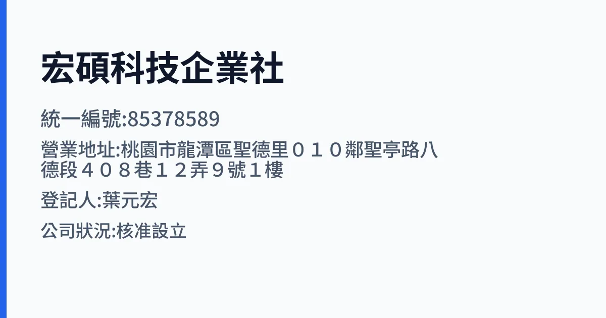 宏碩科技企業社 - 統編 85378589(桃園市) 公司登記資料與營業項目詳細圖表
