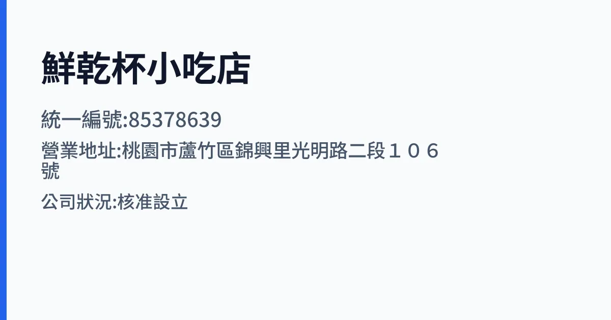 鮮乾杯小吃店 - 統編 85378639(桃園市) 公司登記資料與營業項目詳細圖表