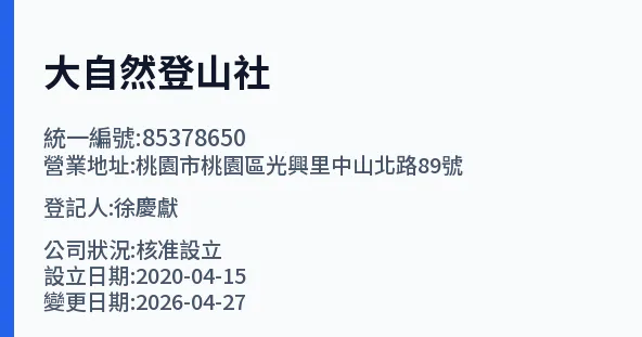 大自然登山社的照片-統編 85378650(桃園市) 公司登記資料與營業項目詳細圖表