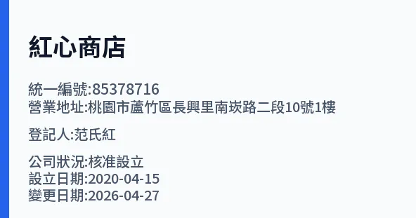 紅心商店的照片-統編 85378716(桃園市) 公司登記資料與營業項目詳細圖表