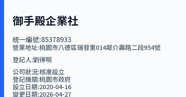 御手殿企業社的照片-統編 85378933(桃園市) 公司登記資料與營業項目詳細圖表