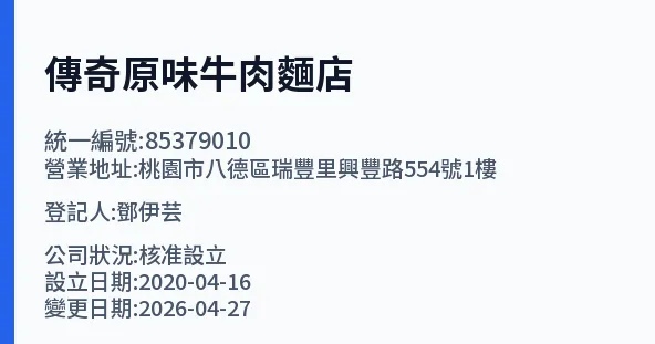 傳奇原味牛肉麵店的照片-統編 85379010(桃園市) 公司登記資料與營業項目詳細圖表