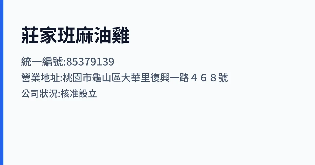 莊家班麻油雞 - 統編 85379139(桃園市) 公司登記資料與營業項目詳細圖表