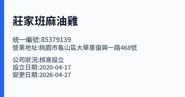 莊家班麻油雞的照片-統編 85379139(桃園市) 公司登記資料與營業項目詳細圖表