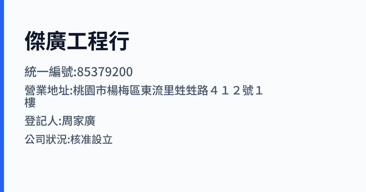 傑廣工程行 - 統編 85379200(桃園市) 公司登記資料與營業項目詳細圖表