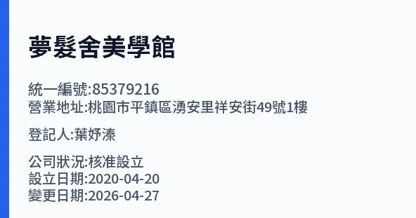 夢髮舍美學館的照片-統編 85379216(桃園市) 公司登記資料與營業項目詳細圖表