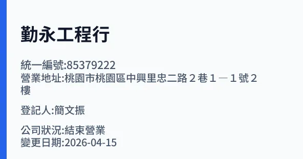 勤永工程行的照片-統編 85379222(桃園市) 公司登記資料與營業項目詳細圖表