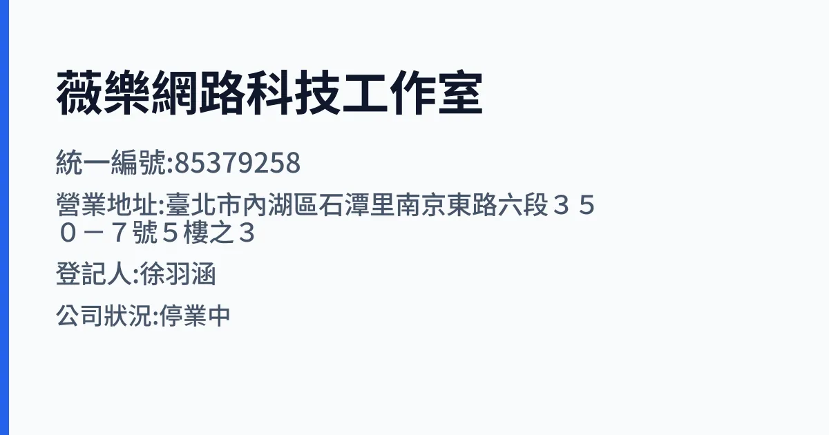 薇樂網路科技工作室 - 統編 85379258(臺北市) 公司登記資料與營業項目詳細圖表