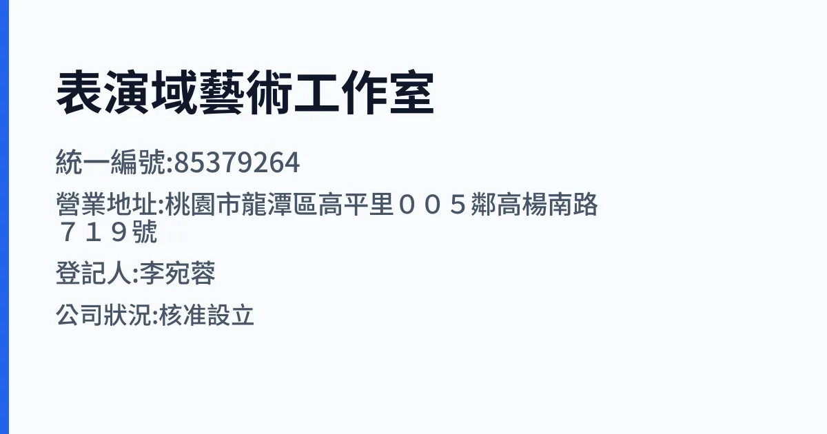 表演域藝術工作室 - 統編 85379264（桃園市） 公司登記資料與營業項目詳細圖表