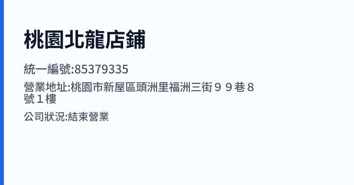 桃園北龍店鋪 - 統編 85379335(桃園市) 公司登記資料與營業項目詳細圖表
