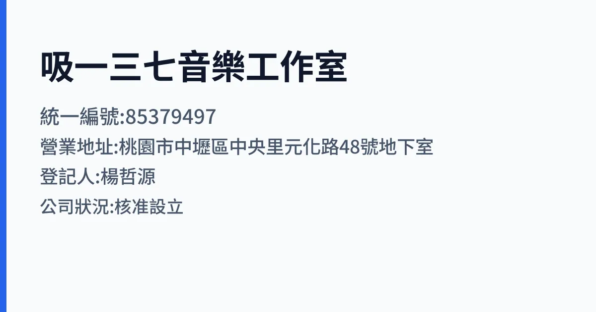 吸一三七音樂工作室 - 統編 85379497（桃園市） 公司登記資料與營業項目詳細圖表