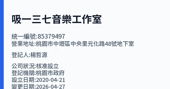 吸一三七音樂工作室的照片-統編 85379497(桃園市) 公司登記資料與營業項目詳細圖表
