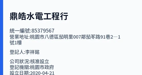 鼎皓水電工程行的照片-統編 85379567(桃園市) 公司登記資料與營業項目詳細圖表