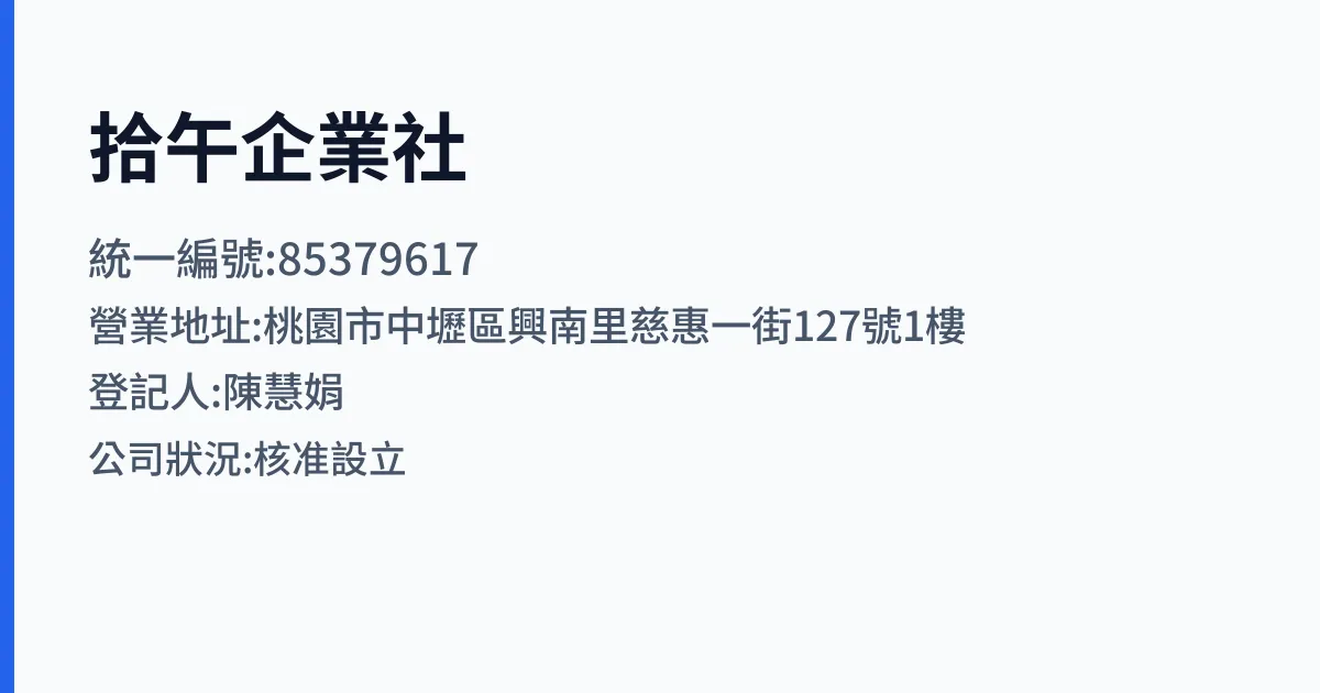 拾午企業社 - 統編 85379617(桃園市) 公司登記資料與營業項目詳細圖表