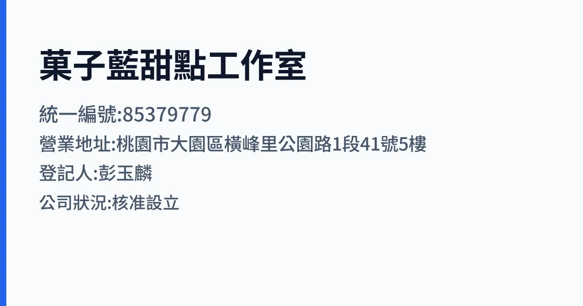 菓子藍甜點工作室 - 統編 85379779(桃園市) 公司登記資料與營業項目詳細圖表