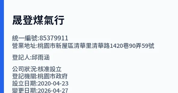 晟登煤氣行的照片-統編 85379911(桃園市) 公司登記資料與營業項目詳細圖表