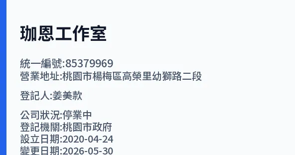 珈恩工作室的照片-統編 85379969(桃園市) 公司登記資料與營業項目詳細圖表