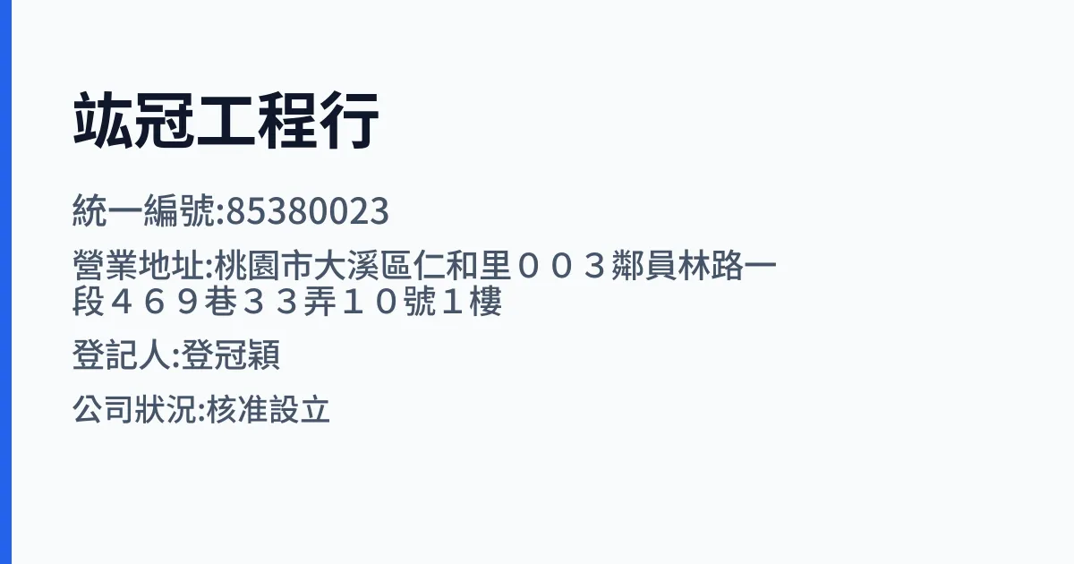 竑冠工程行 - 統編 85380023(桃園市) 公司登記資料與營業項目詳細圖表