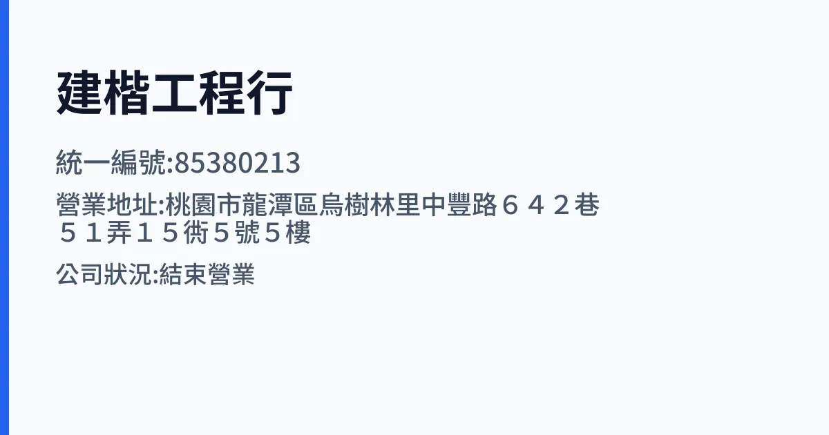 建楷工程行 - 統編 85380213(桃園市) 公司登記資料與營業項目詳細圖表