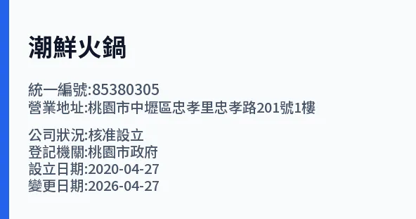 潮鮮火鍋的照片-統編 85380305(桃園市) 公司登記資料與營業項目詳細圖表