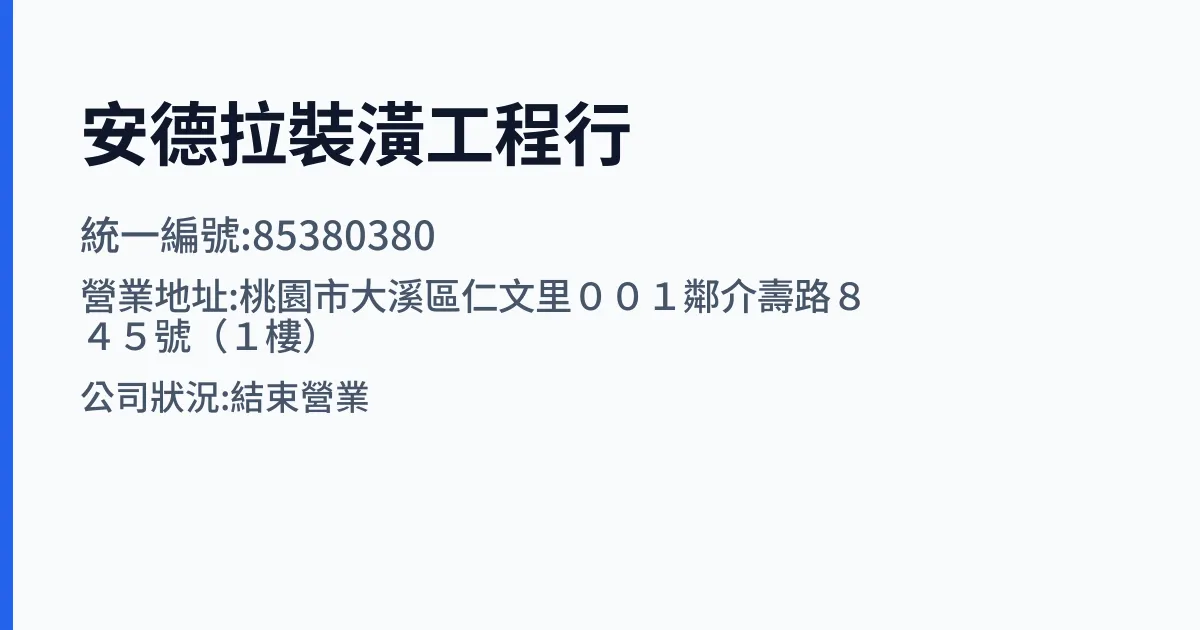 安德拉裝潢工程行 - 統編 85380380(桃園市) 公司登記資料與營業項目詳細圖表