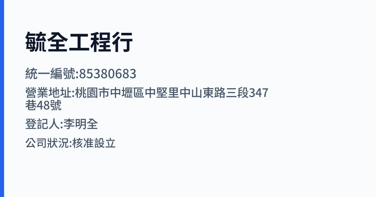 毓全工程行 - 統編 85380683(桃園市) 公司登記資料與營業項目詳細圖表