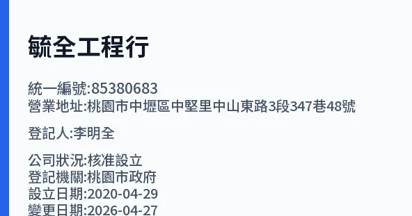 毓全工程行的照片-統編 85380683(桃園市) 公司登記資料與營業項目詳細圖表