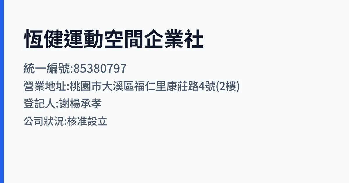 恆健運動空間企業社 - 統編 85380797(桃園市) 公司登記資料與營業項目詳細圖表