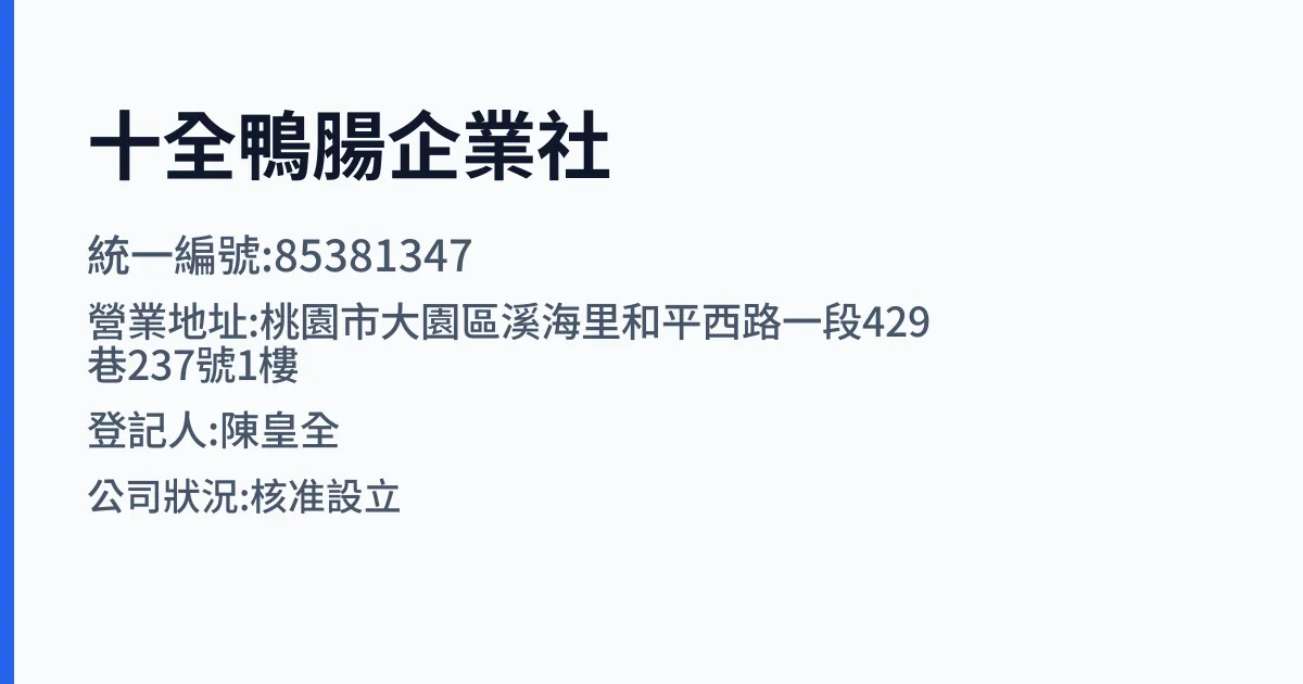十全鴨腸企業社 - 統編 85381347(桃園市) 公司登記資料與營業項目詳細圖表