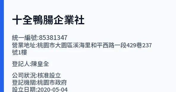 十全鴨腸企業社的照片-統編 85381347(桃園市) 公司登記資料與營業項目詳細圖表