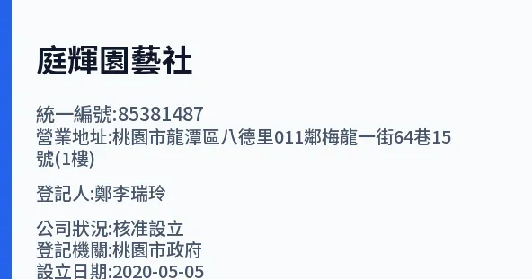 庭輝園藝社的照片-統編 85381487(桃園市) 公司登記資料與營業項目詳細圖表