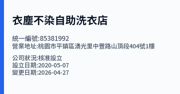衣塵不染自助洗衣店的照片-統編 85381992(桃園市) 公司登記資料與營業項目詳細圖表