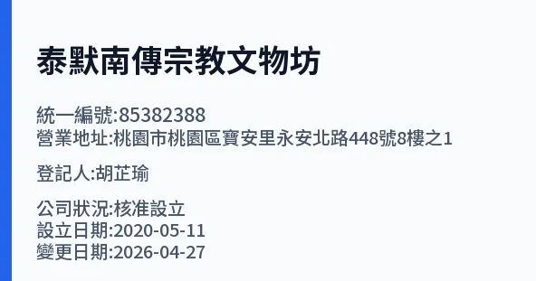 泰默南傳宗教文物坊的照片-統編 85382388(桃園市) 公司登記資料與營業項目詳細圖表