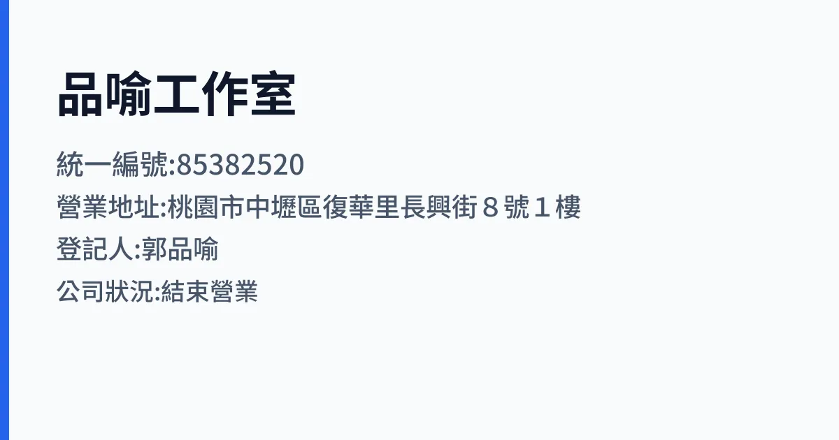 品喻工作室 - 統編 85382520(桃園市) 公司登記資料與營業項目詳細圖表