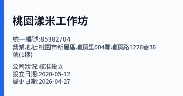 桃園漾米工作坊的照片-統編 85382704(桃園市) 公司登記資料與營業項目詳細圖表