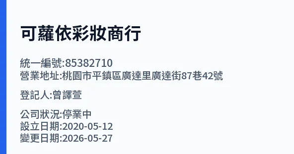 可蘿依彩妝商行的照片-統編 85382710(桃園市) 公司登記資料與營業項目詳細圖表