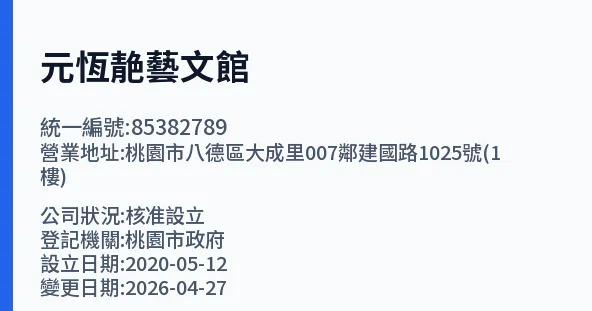 元恆靘藝文館的照片-統編 85382789(桃園市) 公司登記資料與營業項目詳細圖表