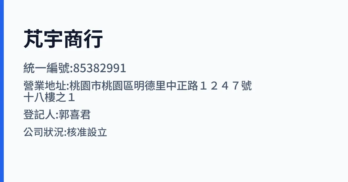 芃宇商行 - 統編 85382991(桃園市) 公司登記資料與營業項目詳細圖表