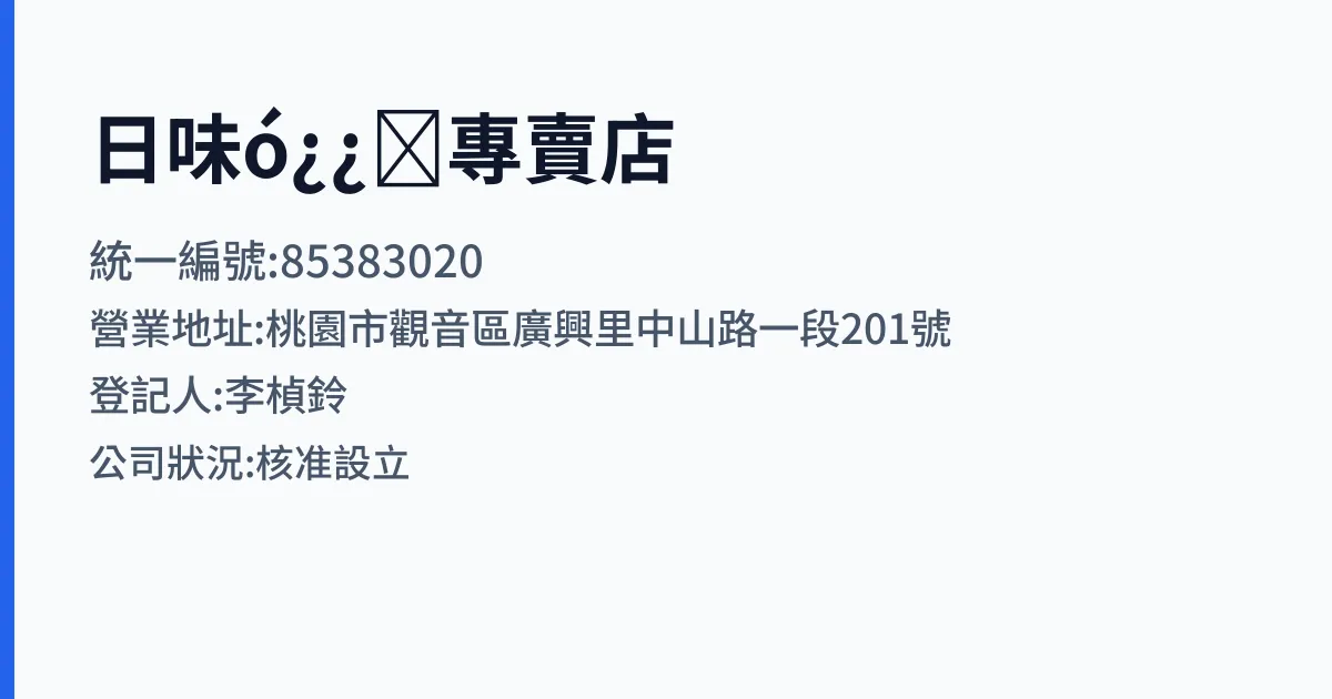 日味󿿆專賣店 - 統編 85383020（桃園市） 公司登記資料與營業項目詳細圖表