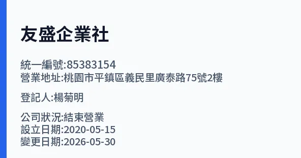 友盛企業社的照片-統編 85383154(桃園市) 公司登記資料與營業項目詳細圖表