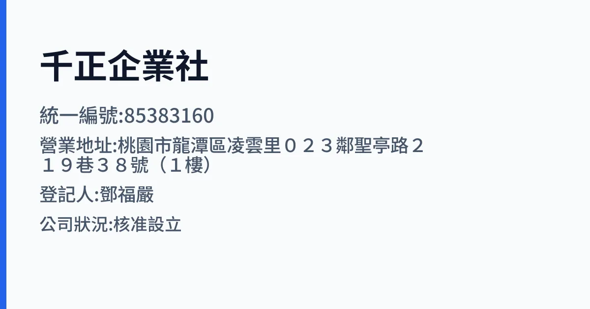 千正企業社 - 統編 85383160(桃園市) 公司登記資料與營業項目詳細圖表