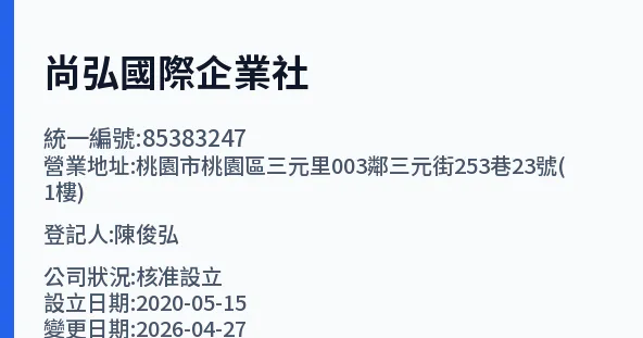 尚弘國際企業社的照片-統編 85383247(桃園市) 公司登記資料與營業項目詳細圖表