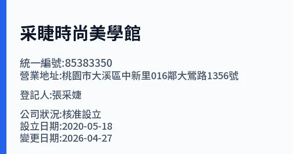 采睫時尚美學館的照片-統編 85383350(桃園市) 公司登記資料與營業項目詳細圖表